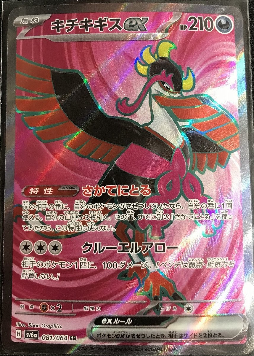 Yahoo!オークション - キチキギスEX【SR(スーパーレア)】(081/064/SV6A...