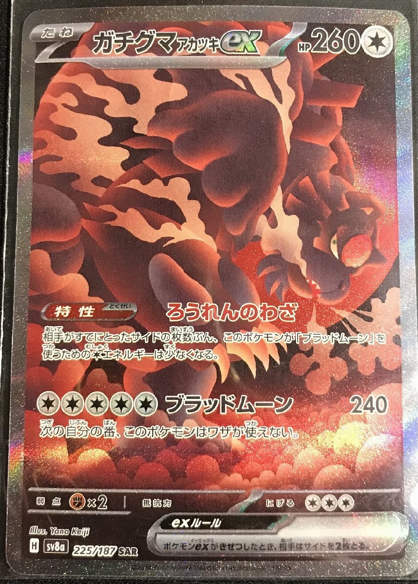 Yahoo!オークション - ガチグマアカツキEX【SAR】(225/187/SV8A/B)