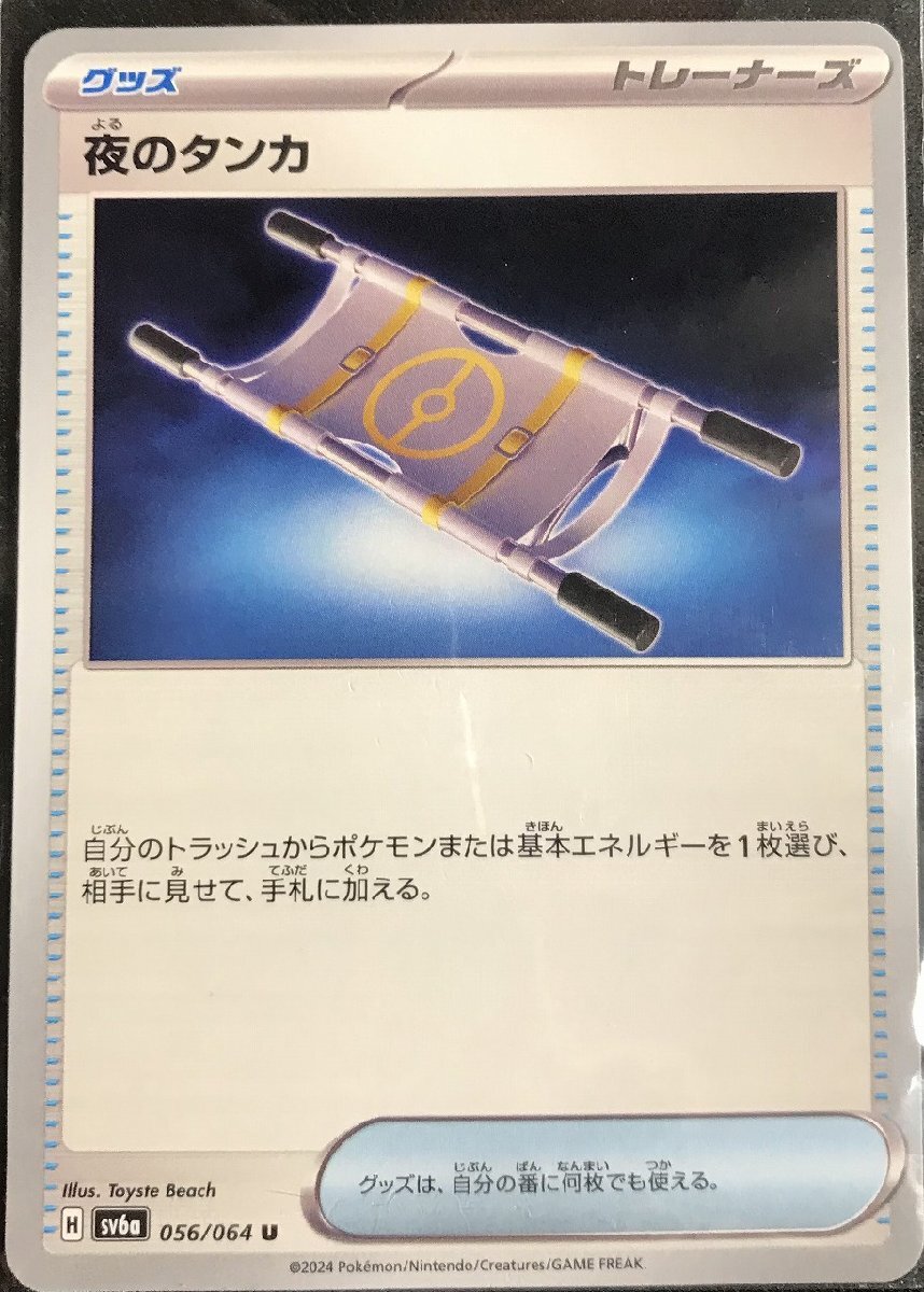 Yahoo!オークション - 夜のタンカ【U(アンコモン)】(056/064/SV6A/B)