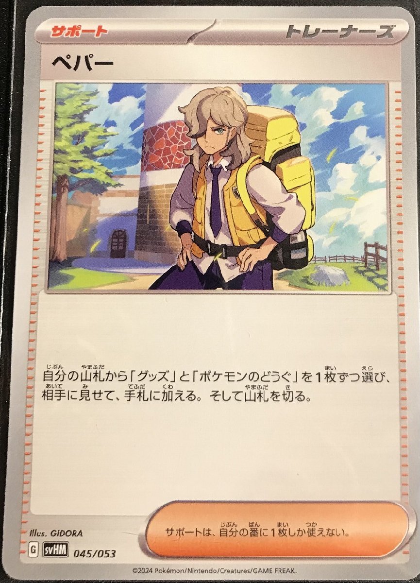 Yahoo!オークション - ペパー【その他(レアリティ無】(045/053/SVHM/B)