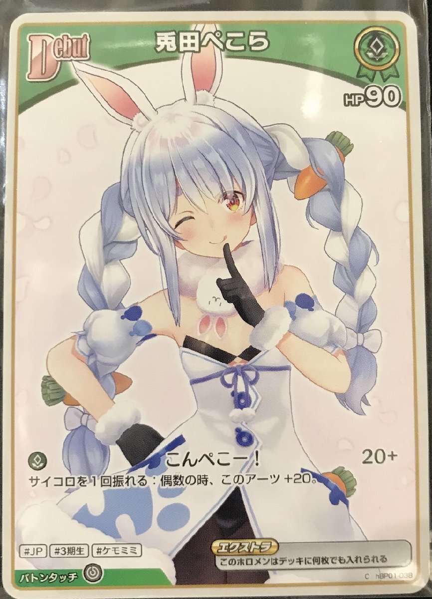 Yahoo!オークション - 兎田ぺこら【C】(HBP01/038C)