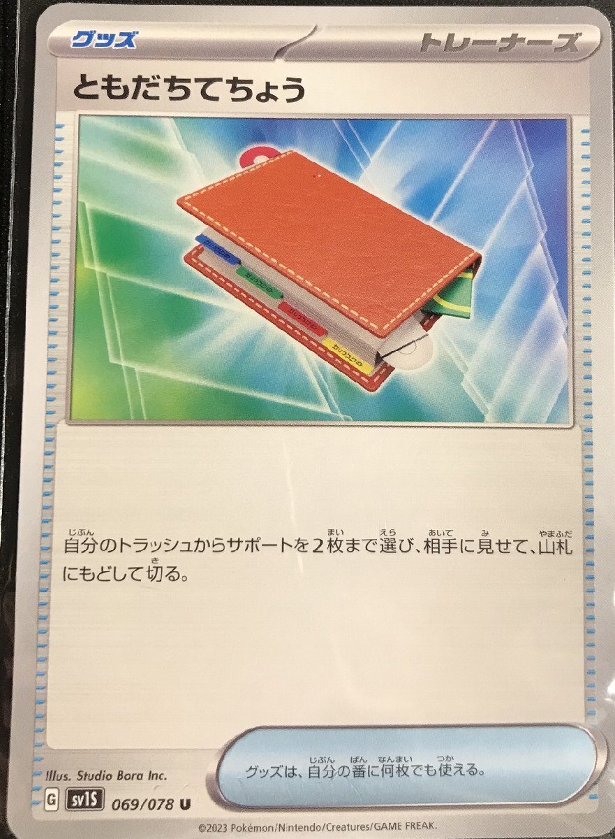 Yahoo!オークション - ともだちてちょう【U(アンコモン)】(069/078/SV1...