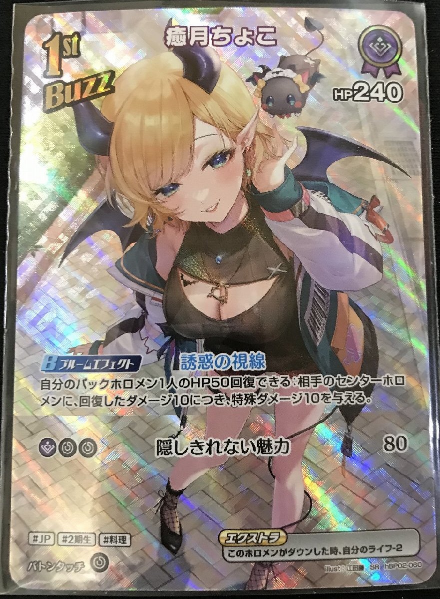 Yahoo!オークション - 癒月ちょこ【SR】(HBP02/060SR)