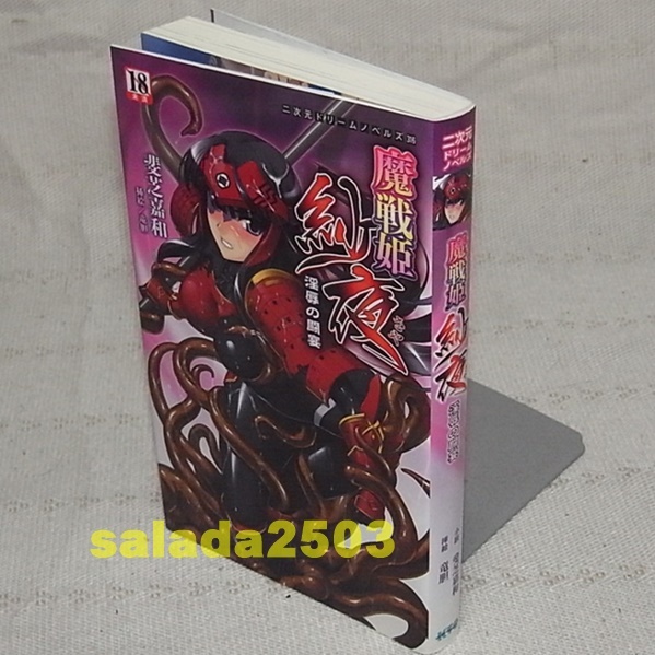 Yahoo!オークション - 魔戦姫紗夜 淫辱の闘宴 斐芝嘉和 (二次元ドリー...