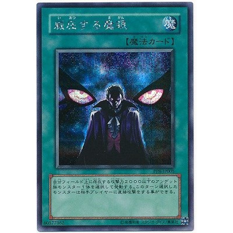 Yahoo!オークション - 遊戯王/プレミアムパック 8/PP8-JP005 威圧する...