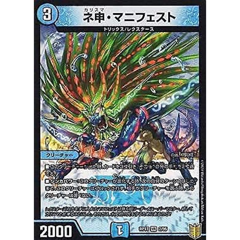 Yahoo!オークション - デュエルマスターズ DMRP17 2/95 ネ申・マニフェ...