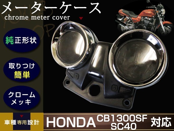 Yahoo!オークション - メーターカバー メッキカバー ホンダ HONDA CB13...