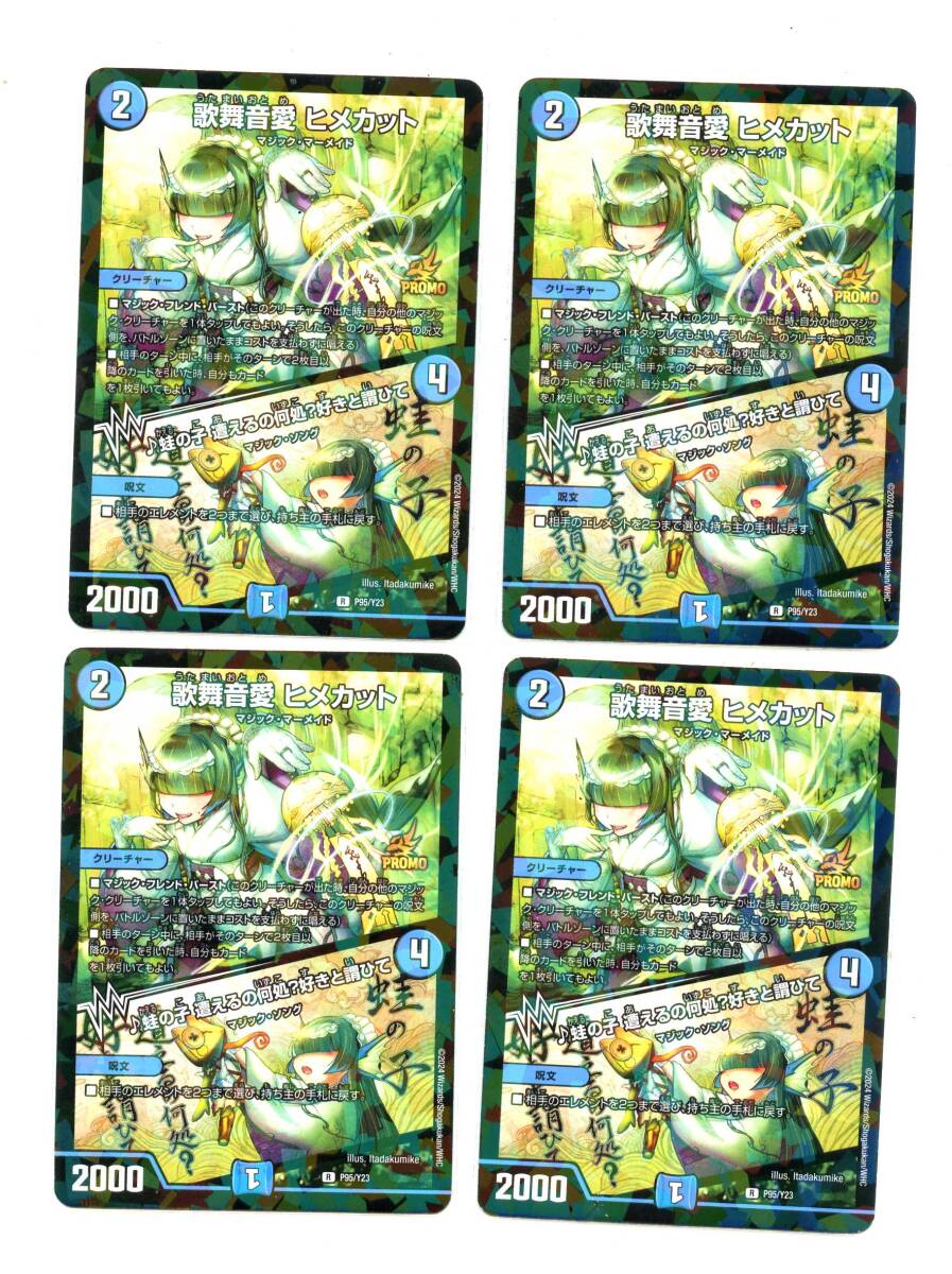 Yahoo!オークション - 即決 デュエルマスターズ P95/Y23 歌舞音愛 ヒメ...