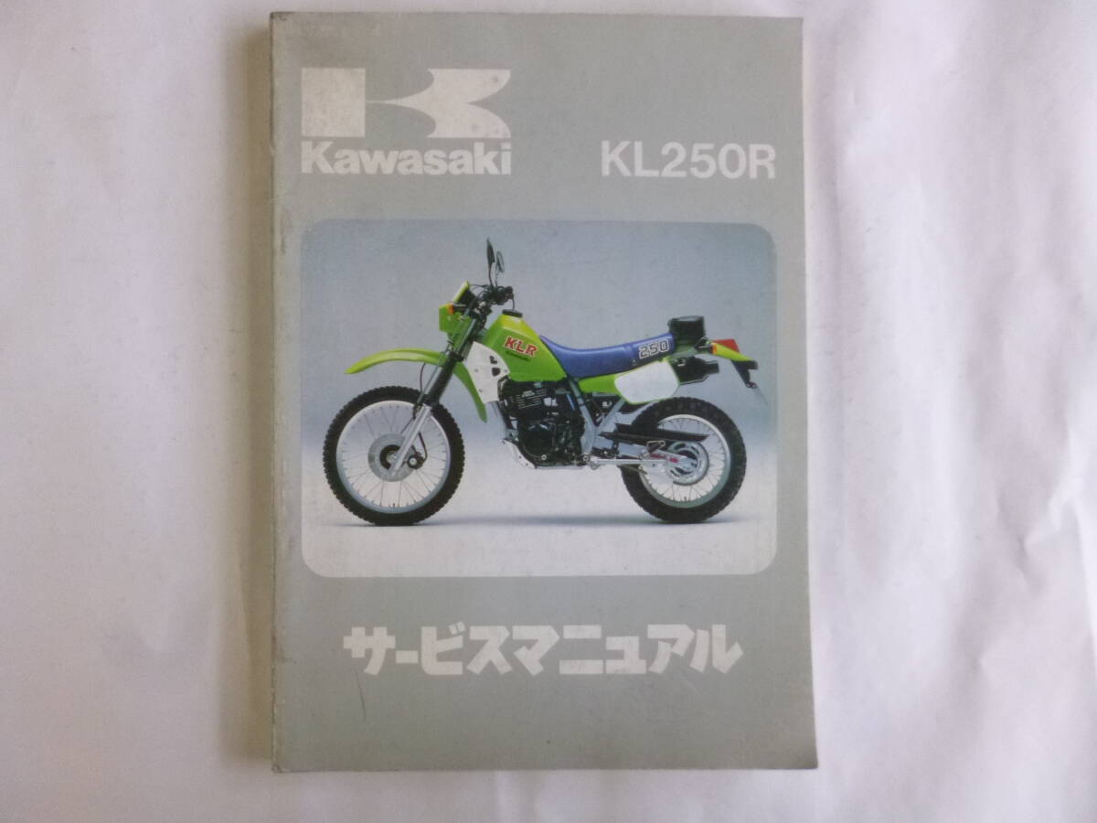 Yahoo!オークション - KL250R サービスマニュアル 純正当時物