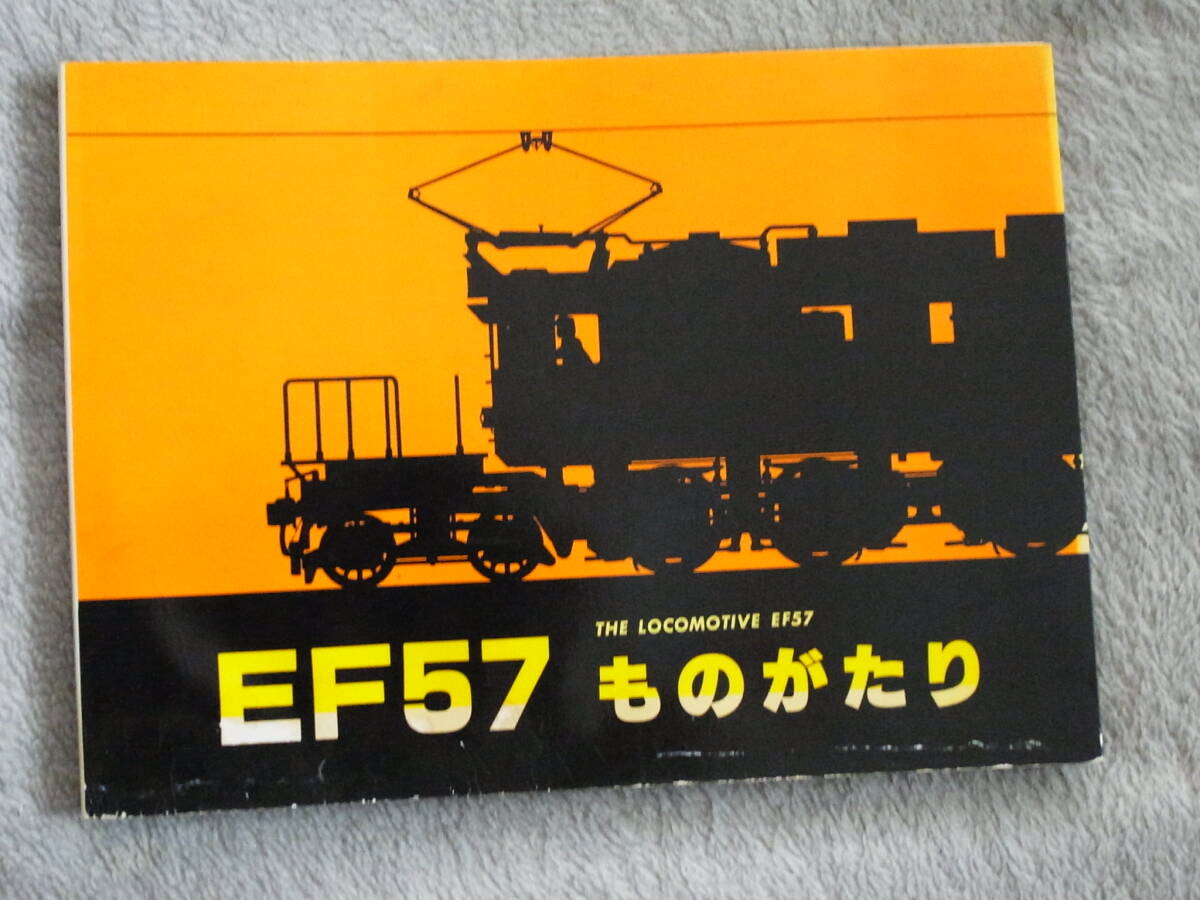 Yahoo!オークション - EF57 ものがたり