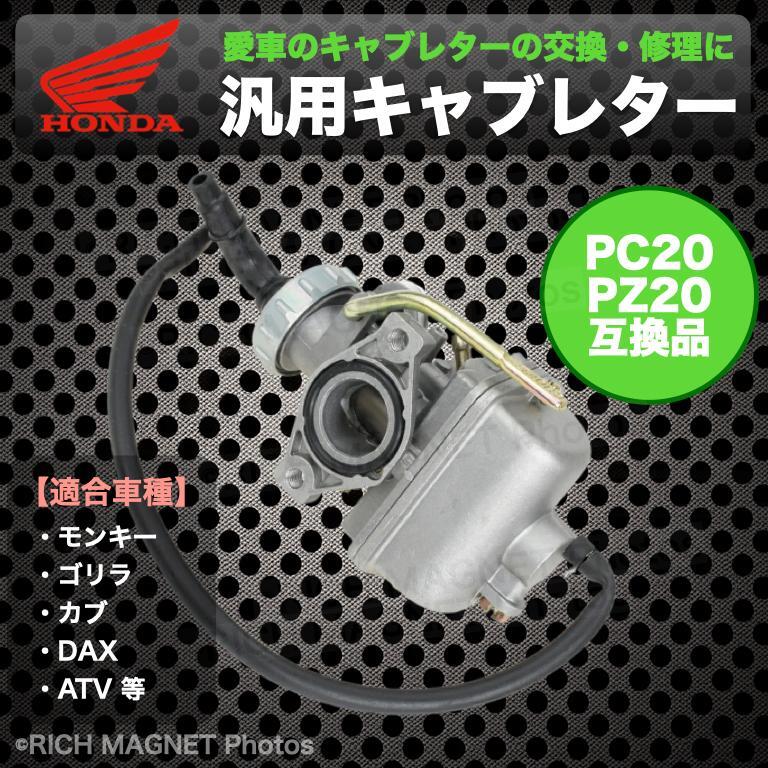 Yahoo!オークション - バイク用 キャブレター PZ20 PC20 ホンダ モンキ...