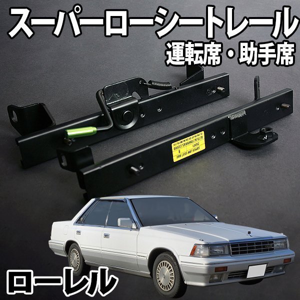 シートレール C33 C34 ローレル フルバケ用 運転席 助手席 セット レカロ ブリット スパルコ ローシート セパレート 日産 日本製 旧車(レール)｜売買されたオークション情報 ...