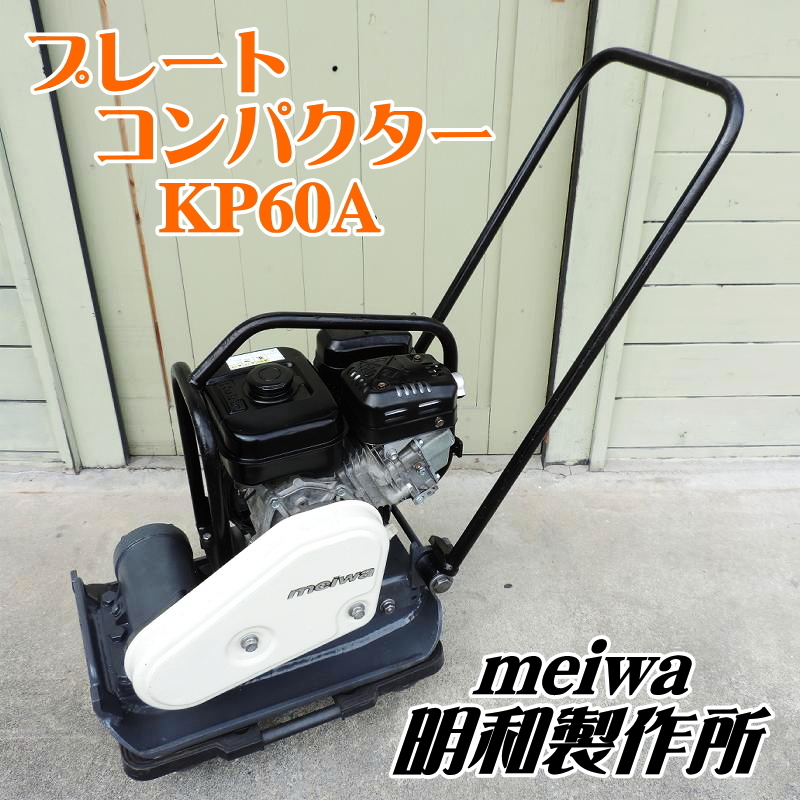 meiwa 明和製作所 プレートコンパクター KP60A EX13 ガソリンエンジン バイブロプレート ランマ 転圧機 舗装 メイワ 動作確認動画掲載(その他)｜売買されたオークション情報 ...