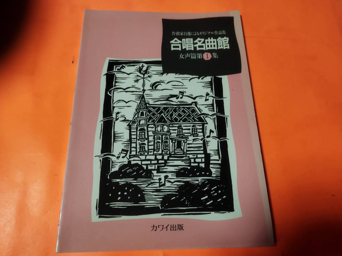 Yahoo!オークション - 楽譜 作曲家自選によるオリジナル作品集 合唱名...