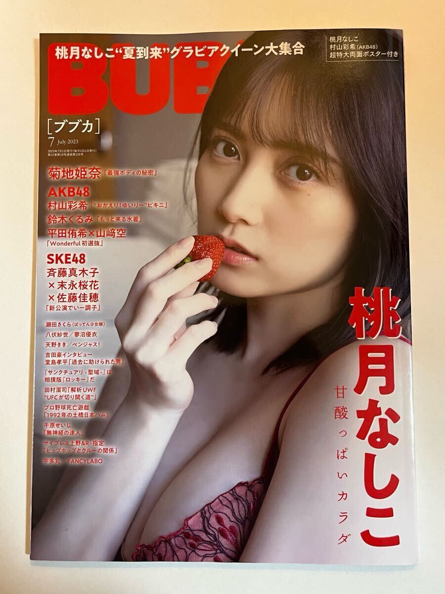 Yahoo!オークション - 桃月なしこ 表紙 BUBKA ブブカ 2023年7月号 超特...