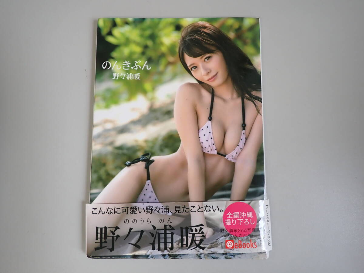 Yahoo!オークション - V5Dφ のんきぶん 野々浦暖 プレステージ出版 の...