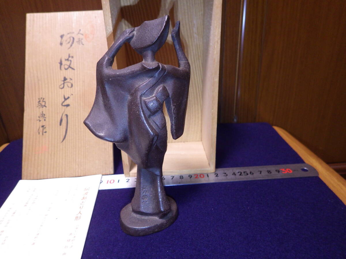 Yahoo!オークション - 阿波踊り 鉄製 高橋敬典 No21共箱 約175m...