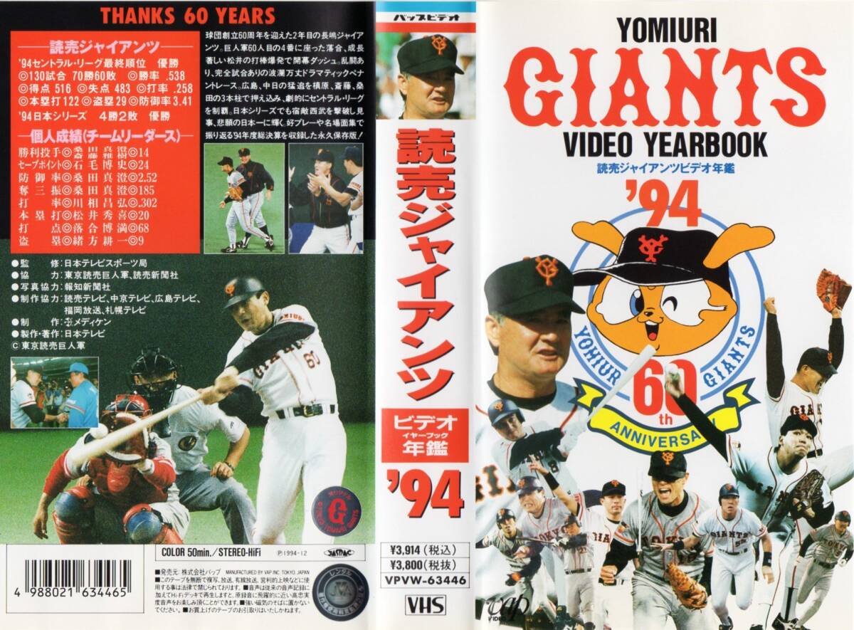 Yahoo!オークション - 読売ジャイアンツ・ビデオ年鑑’94 [VHS]