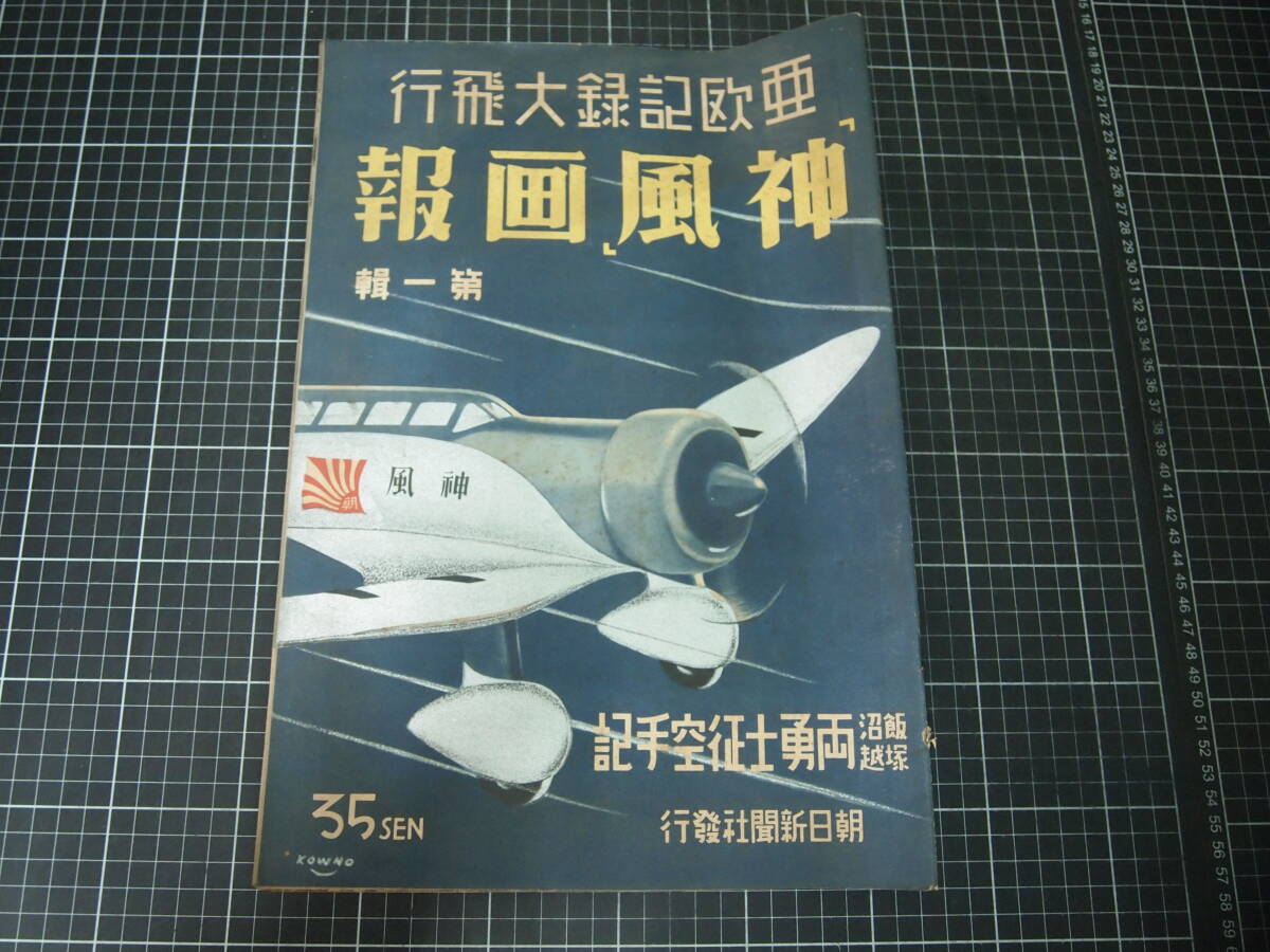 Yahoo!オークション - Y-1084 神風画報 第1号 亜欧記録大飛行 朝日新聞...