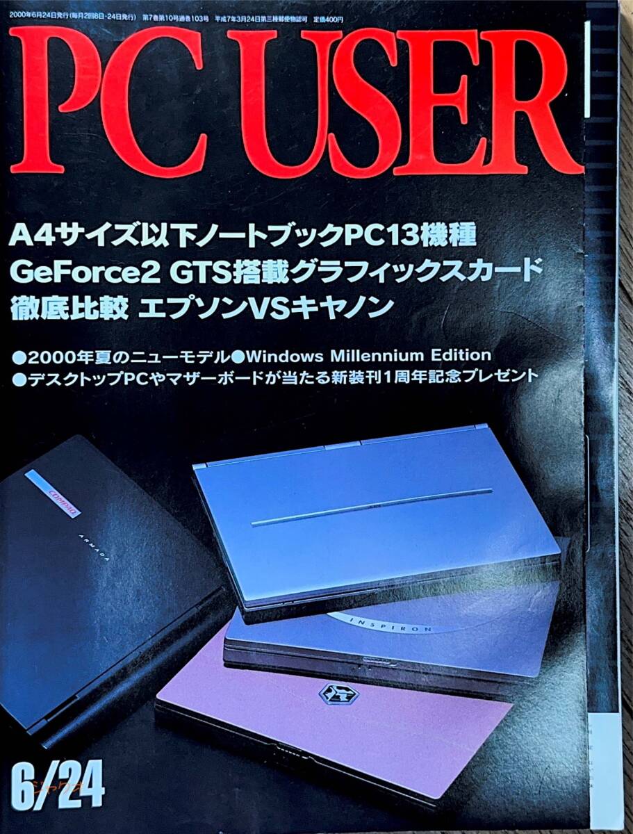 Yahoo!オークション - PC USER 2000年6/24号 A4サイズ以下ノートブック...