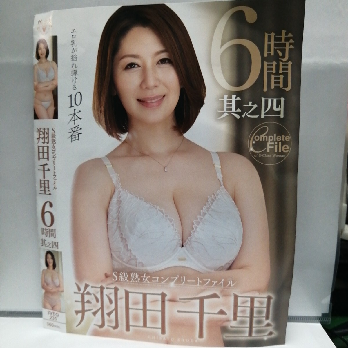 Yahoo!オークション - 翔田千里 6時間 2枚組 其之四 DVD S級熟女コンプ...