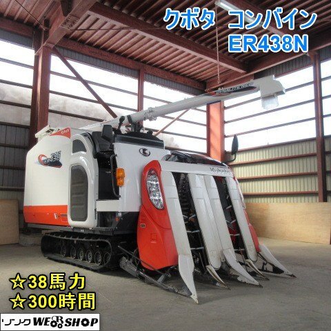 山形 新庄店 クボタ 4条刈 コンバイン ER438N DXMW2 グレンタンク 300時間 38馬力 自動こぎ深さ 車体水平 稲刈り 東北 品(車体)｜売買されたオークション情報、yahoo ...