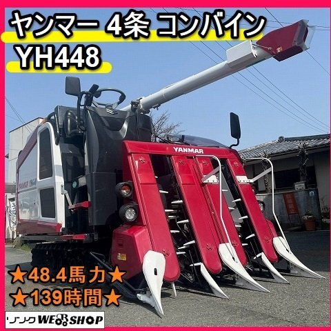 福岡 陸送料別途 ヤンマー 4条 コンバイン YH448 グレンタンク 48.4馬力 139時間 刈り 稲刈 収穫 動画あり 1425021800(車体)｜売買されたオークション情報 ...