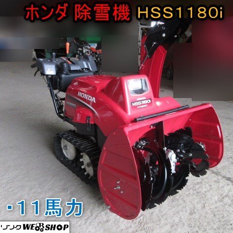 Yahoo!オークション - 青森 七戸店 ホンダ 除雪機 HSS1180i 11馬力 ガ...