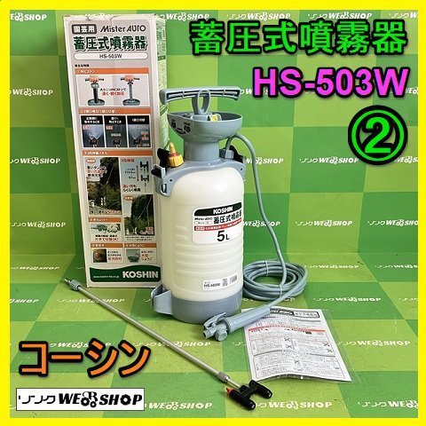 Yahoo!オークション - 岐阜 ② コーシン 蓄圧式 噴霧器 HS-503W 5L 2頭...