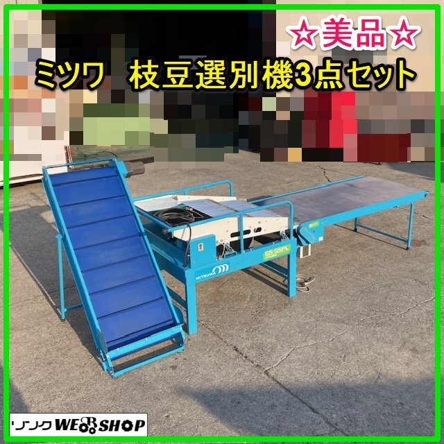 Yahoo!オークション - 群馬 ミツワ 枝豆選別機 3点セット GS-5SPL えだ...