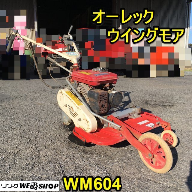 Yahoo!オークション - 茨城 オーレック 自走二面あぜ草刈機 WM604 刈幅...