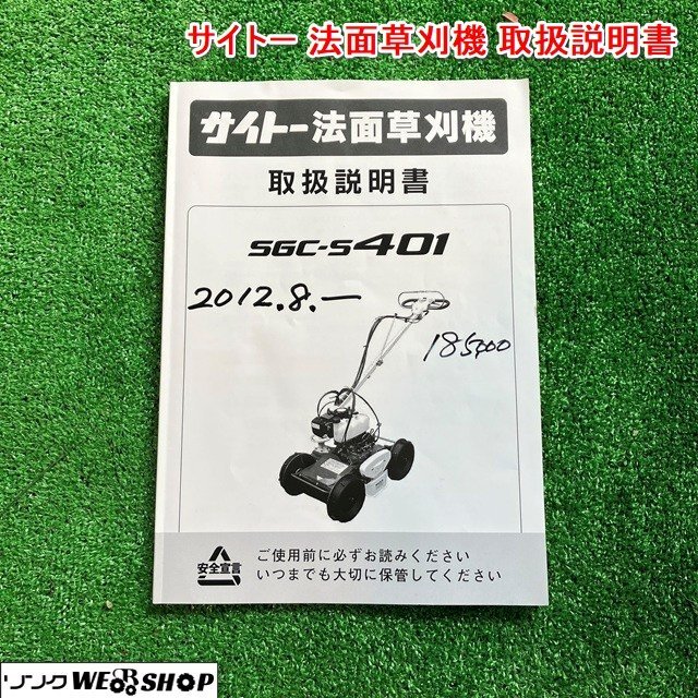 Yahoo!オークション - 兵庫【取扱説明書のみ】サイトー 法面草刈機 取...