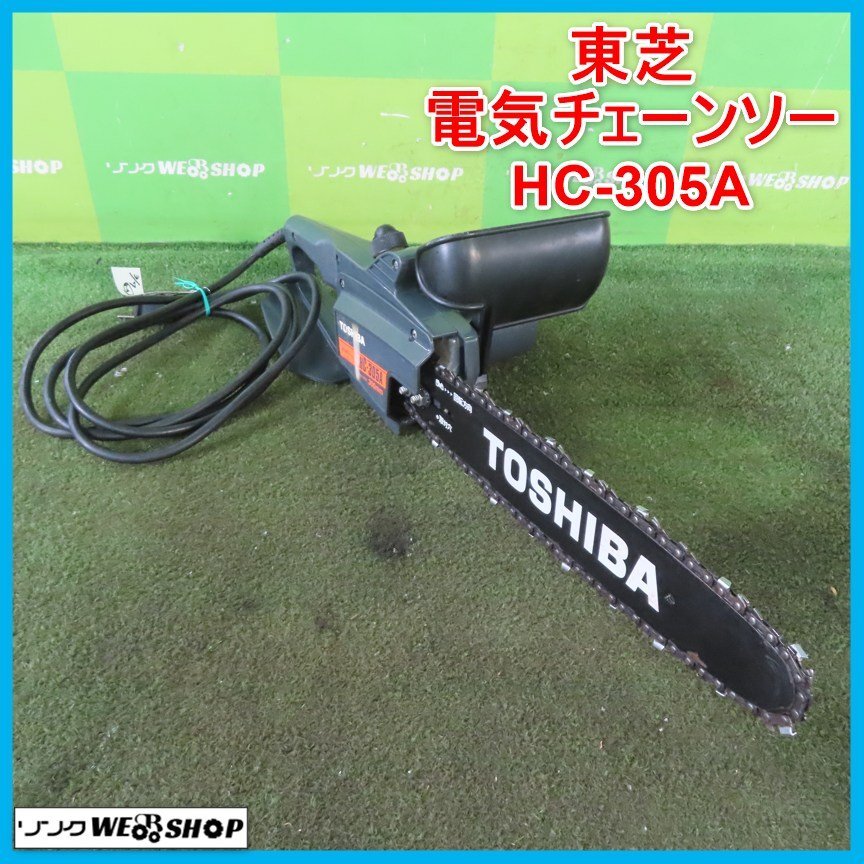Yahoo!オークション - 岩手 前沢 東芝 電気チェーンソー HC-305A 有効...