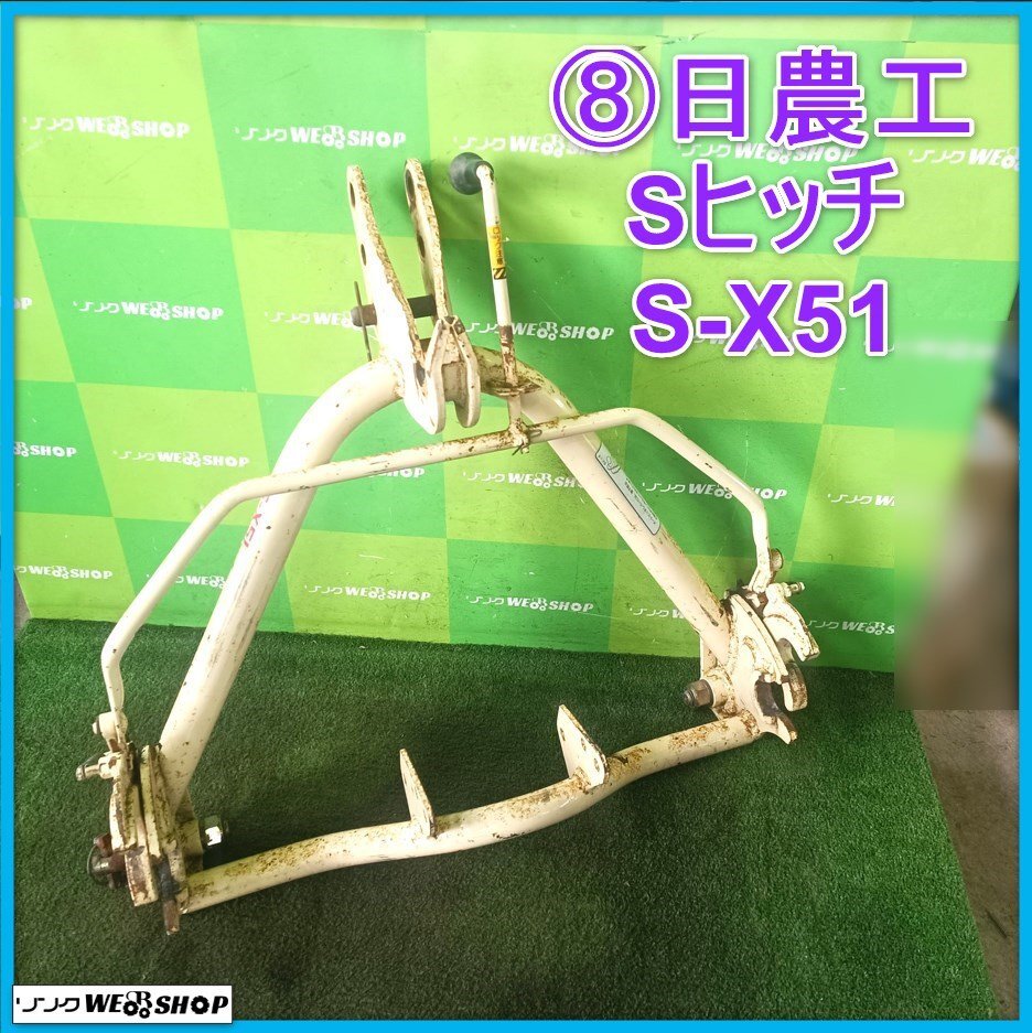 Yahoo!オークション - 岩手 前沢 8 日農工 Sヒッチ S-X51 コバシ ワン...