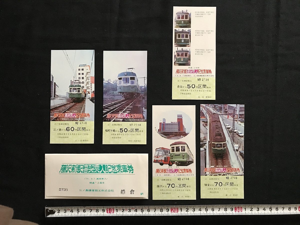 Yahoo!オークション - i S49.6.7 江ノ島鎌倉観光 藤沢新駅高架乗入記念...