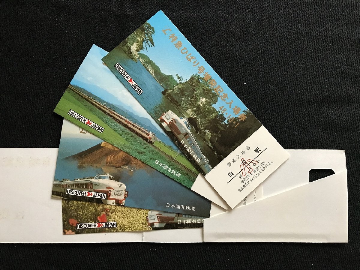 Yahoo!オークション - i S48.10.1 仙台鉄道管理局 特急ひばり号増発記...