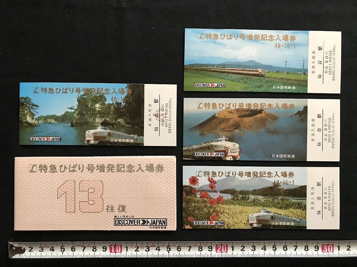 Yahoo!オークション - i S48.10.1 仙台鉄道管理局 特急ひばり号増発記...