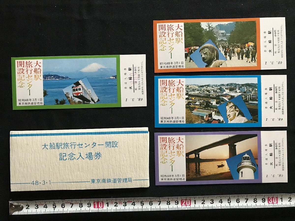 Yahoo!オークション - i S48.3.1 東京南鉄道管理局 大船駅旅行センター...