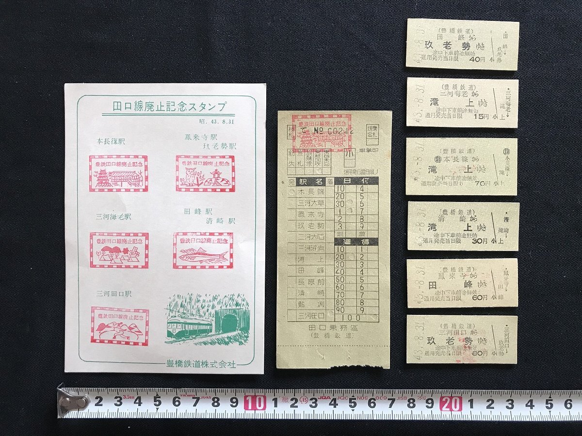 Yahoo!オークション - i S43.8.31 豊鉄 豊橋鉄道 田口線 廃止乗車券・...