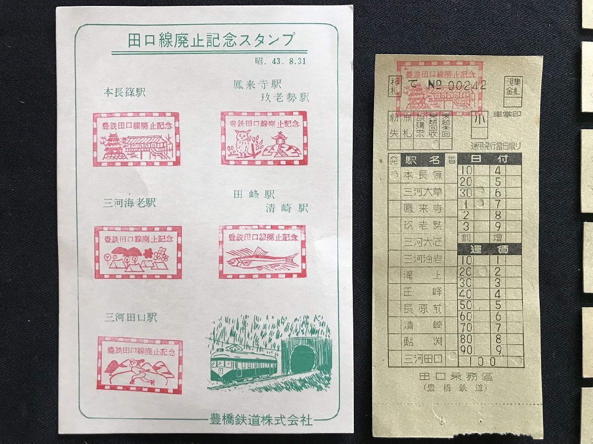 Yahoo!オークション - i S43.8.31 豊鉄 豊橋鉄道 田口線 廃止乗車券・...