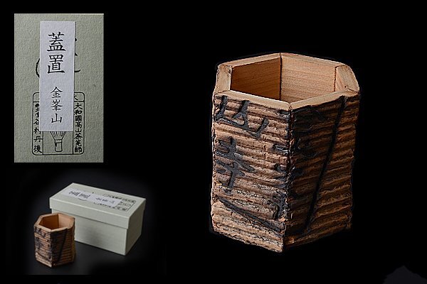 Yahoo!オークション - u539【和み】茶道具 金峯山寺古材六角蓋置 検 茶...