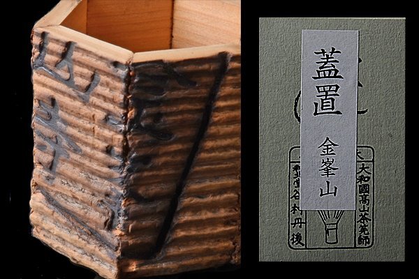 Yahoo!オークション - u539【和み】茶道具 金峯山寺古材六角蓋置 検 茶...
