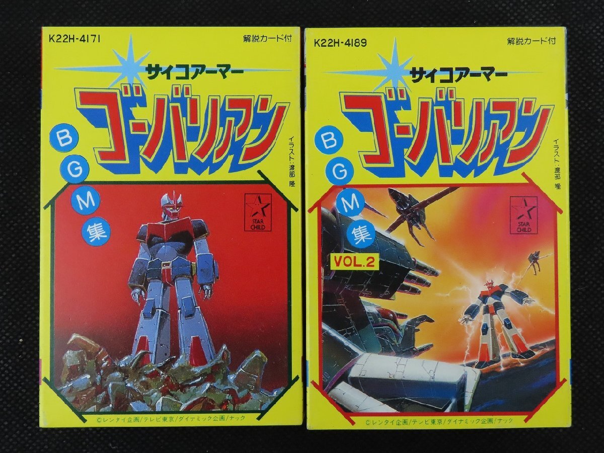 Yahoo!オークション - サイコアーマー ゴーバリアン BGM集 VOL.1.2 計2...