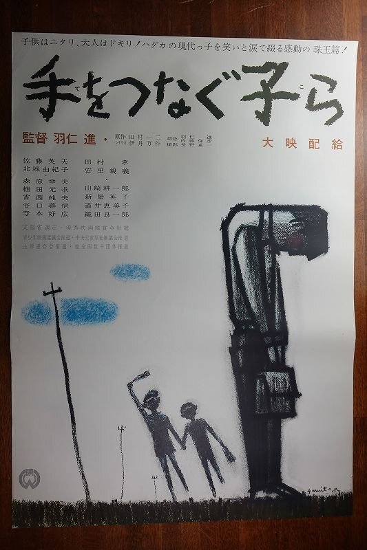 Yahoo!オークション - 長X288/ /国内B2判 映画ポスター【 手をつなぐ子...