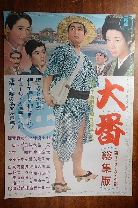 Yahoo!オークション - 長X277/ /国内B2判 映画ポスター【 大番 第1・2...