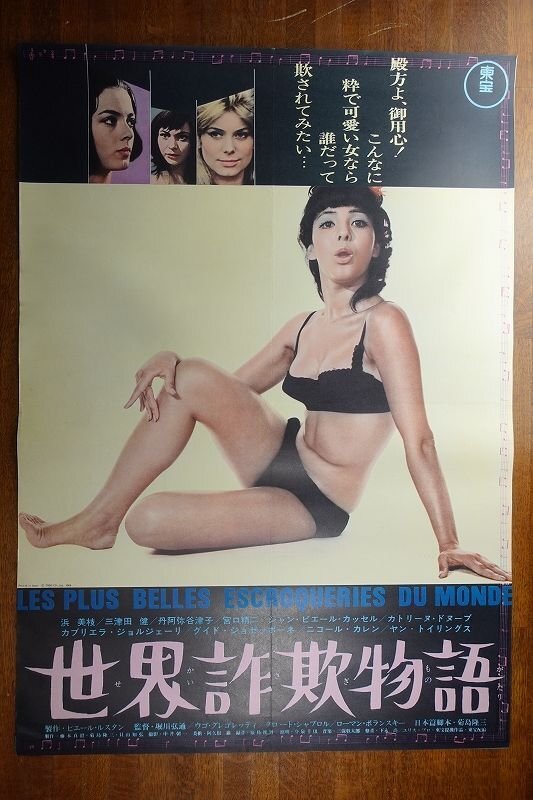 Yahoo!オークション - 長X024/ /国内B2判 映画ポスター【 世界詐欺物語...