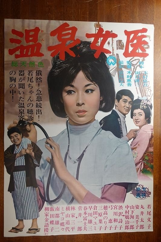 Yahoo!オークション - 長X242/ /国内B2判 映画ポスター【 温泉女医