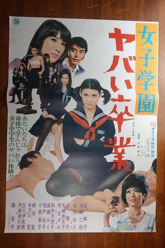 Yahoo!オークション - 長X101/ /国内B2判 映画ポスター【 女子学園 ヤ...