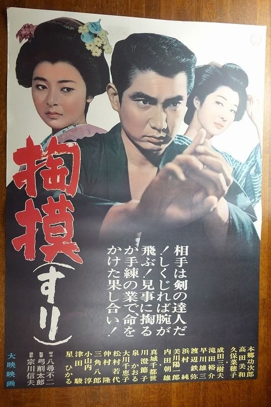 Yahoo!オークション - 長X261/ /国内B2判 映画ポスター【 掏摸（すり）...