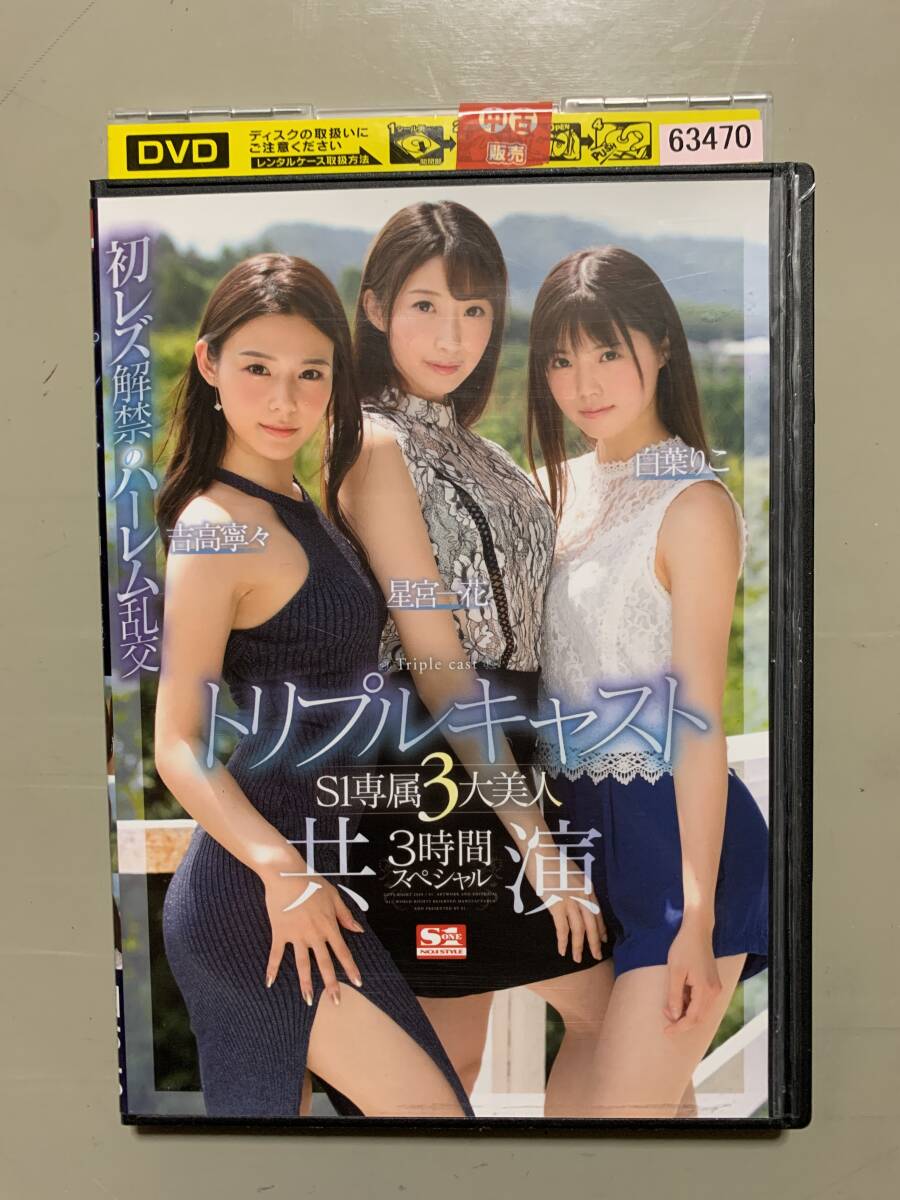 Yahoo!オークション - S1 NO.1 STYLE トリプルキャスト S1専属3大美人 ...